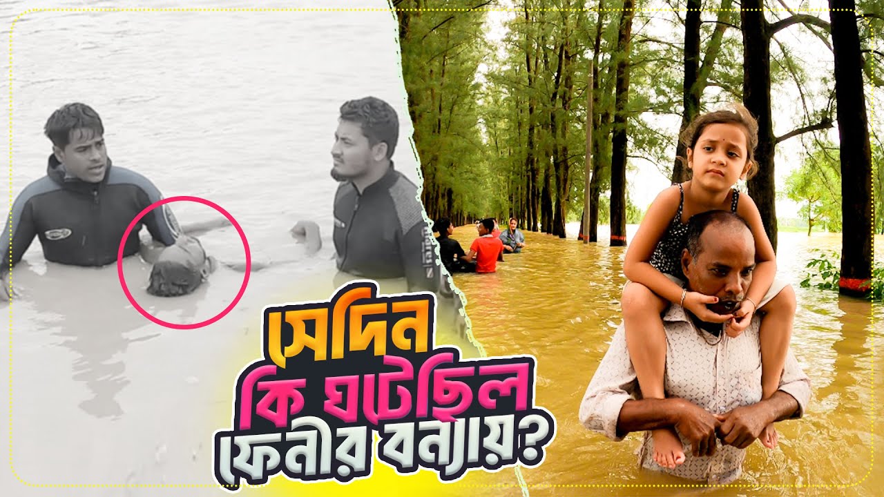 এত লা*শ কি করবে নৌবাহিনী সাগরে ভাসাইয়া দিছে ! Feni Flood Update ...