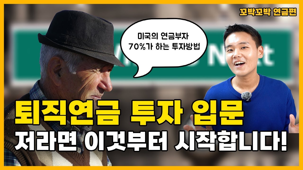 이거 모르면 연금부자 될 확률이 떨어진다던데 | TDF 1편 - YouTube