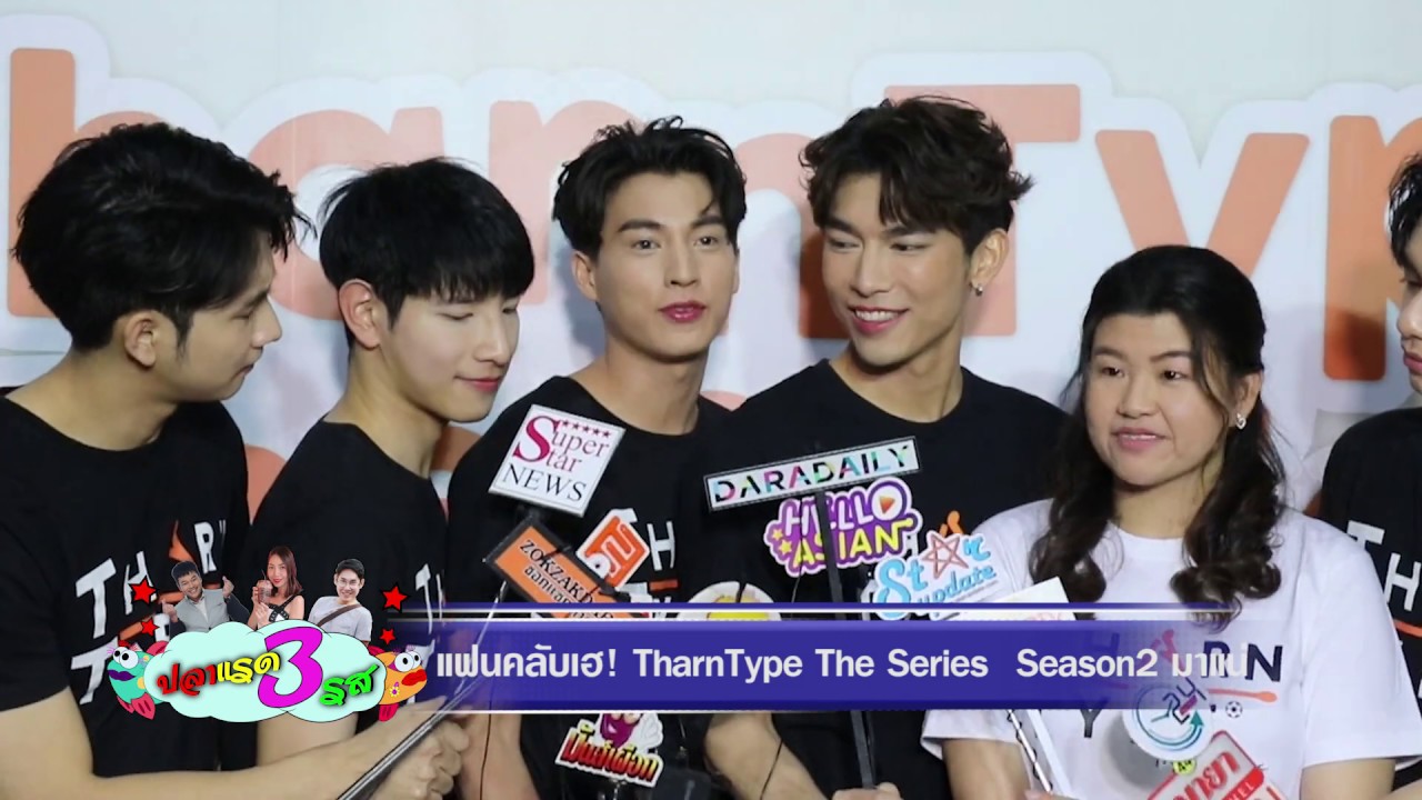 "Tharn type the series" ให้สัมภาษณ์โปรดรอติดตามซีซั่น2 !! - YouTube