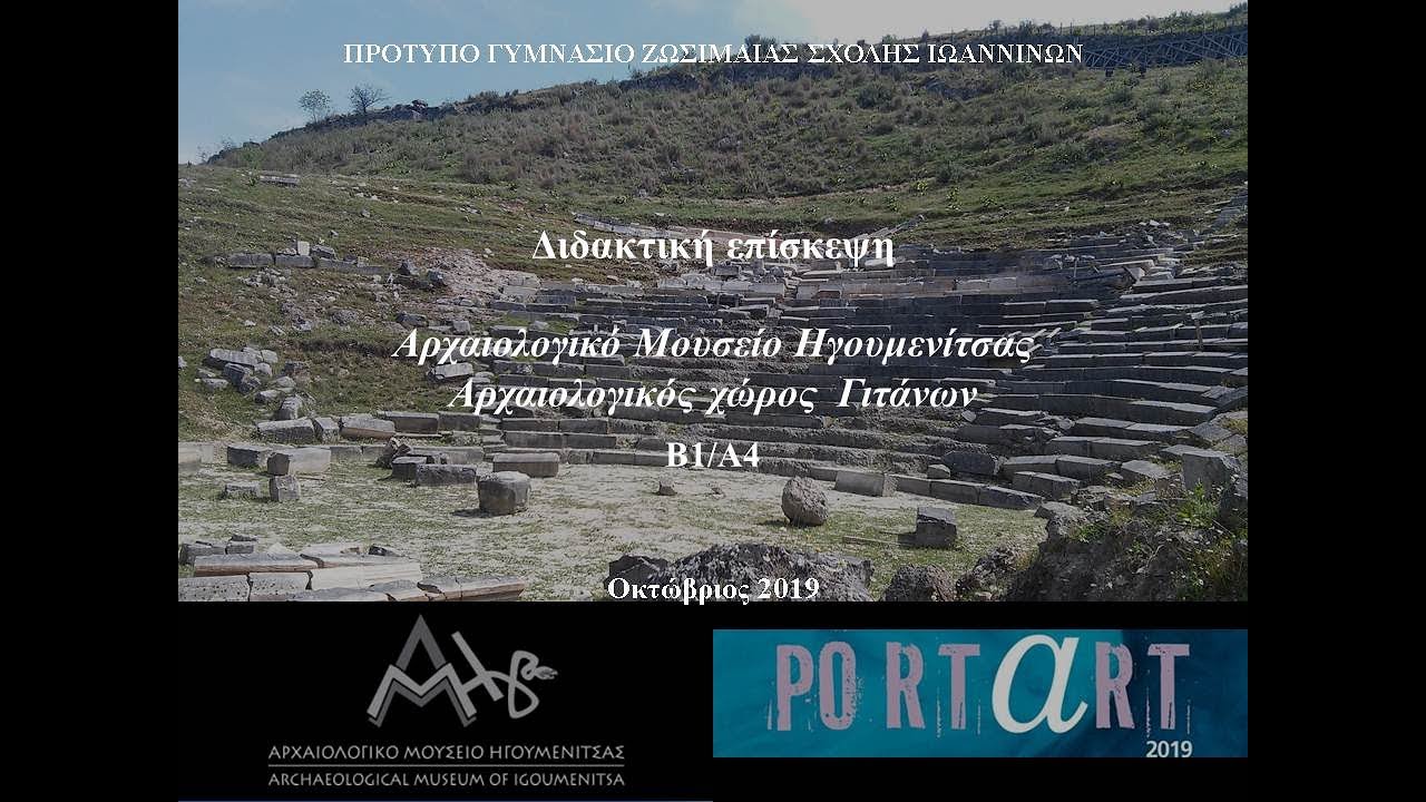 Aρχαιολογικό Μουσείο Ηγουμενίτσας. Aρχαιολογικός χώρος Γιτάνων - YouTube