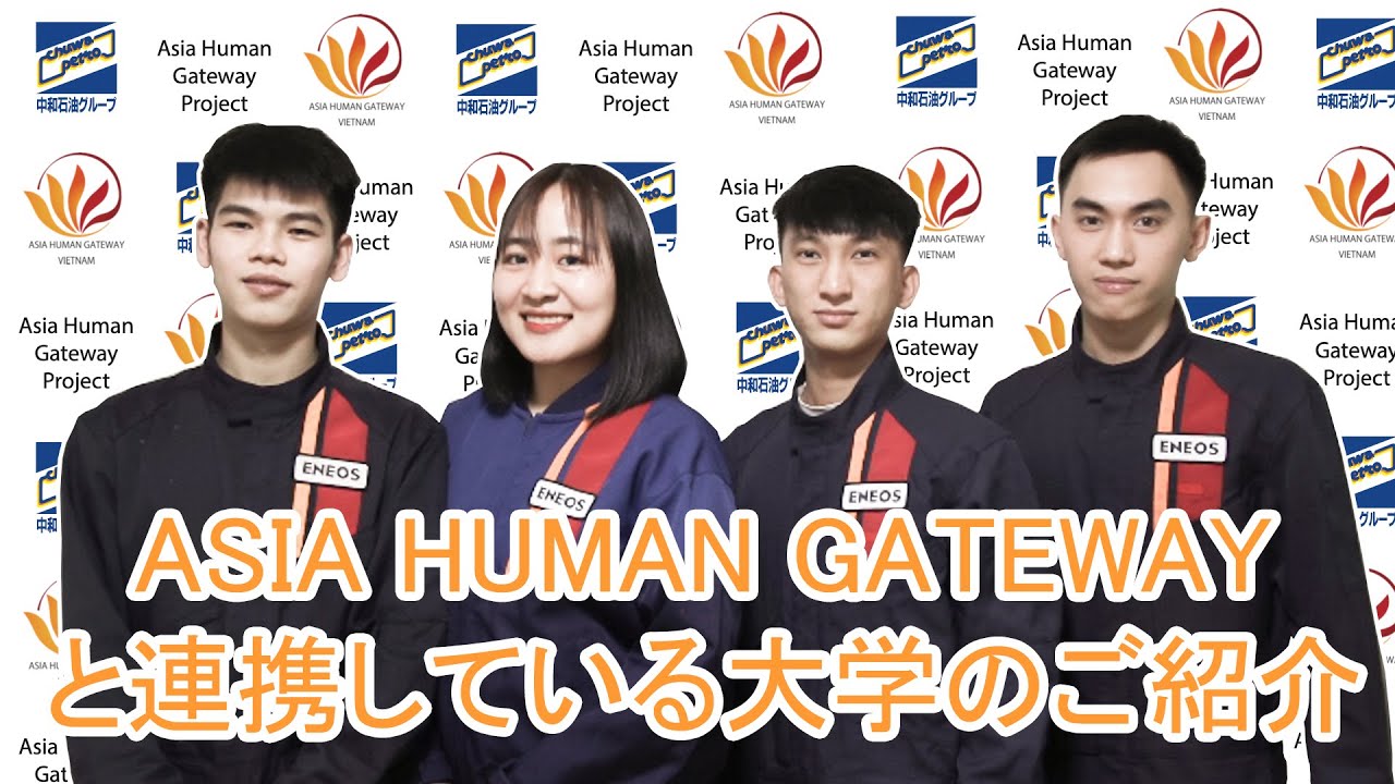 ASIA HUMAN GATEWAYと連携している大学のご紹介 - YouTube
