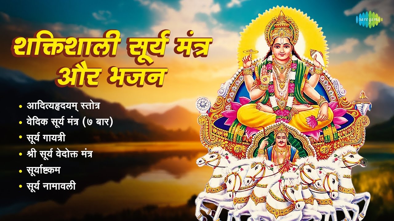 Surya Gayatri | Suresh Wadkar | Shree Surya Vedokt Mantra ...