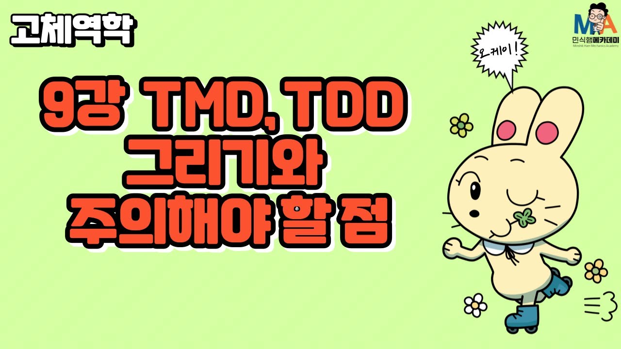 9강 TMD, TDD 그리기와 주의해야 할 점(Intro만 수정했음) - YouTube