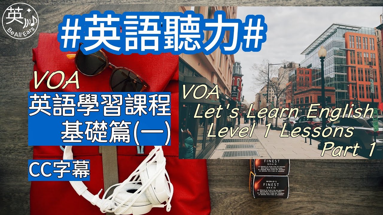 英語聽力 | English Listening | VOA英語學習課程-基礎篇(一) | VOA Let's Learn English ...