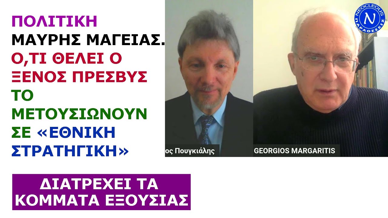 Γιώργος Μαργαρίτης: Πολιτική Μαύρης Μαγείας. Ό,τι θέλει ο ξένος Πρέσβυς ...