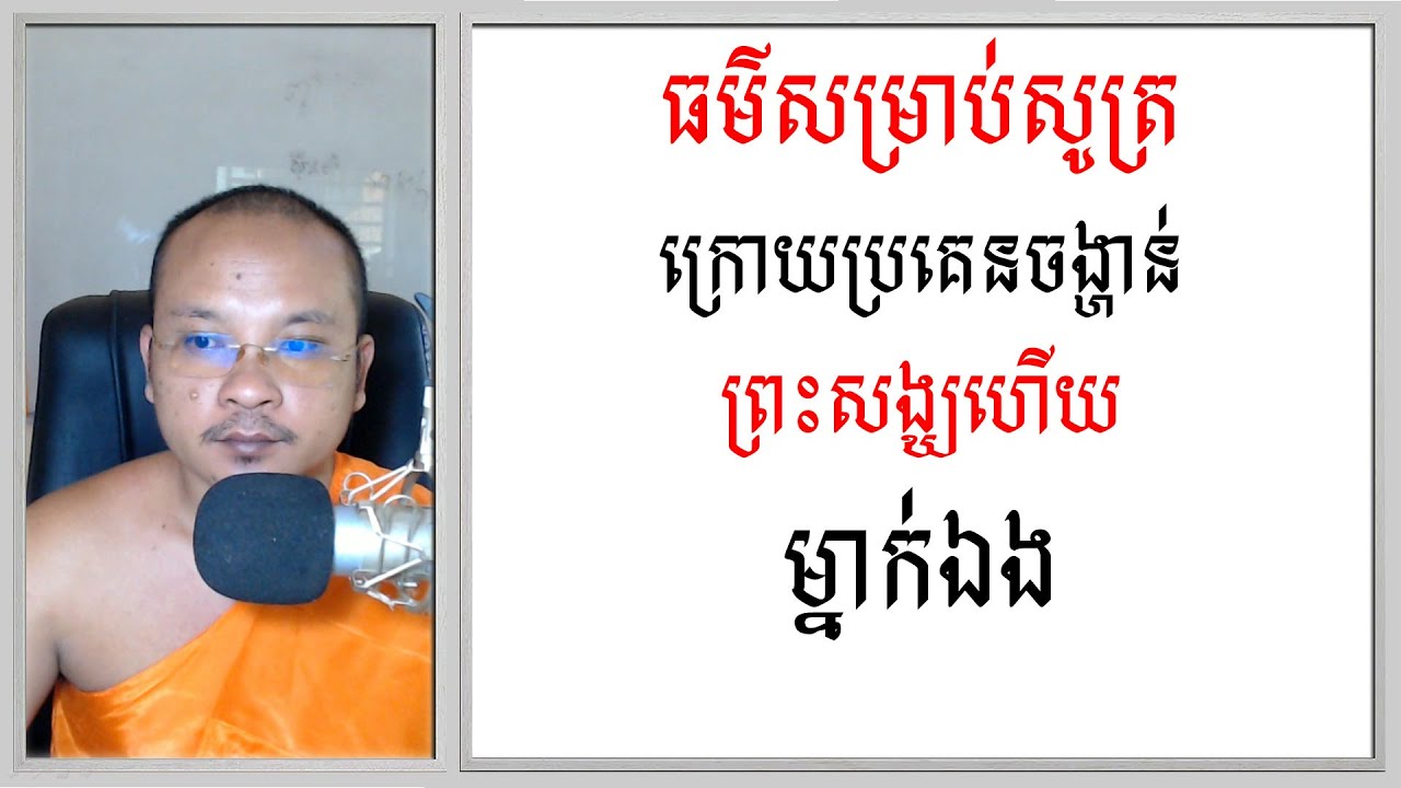 ធម៌សម្រាប់សូត្រក្រោយប្រគេនចង្ហាន់ព្រះសង្ឃហើយ | Dhamma Teachings | Daily ...