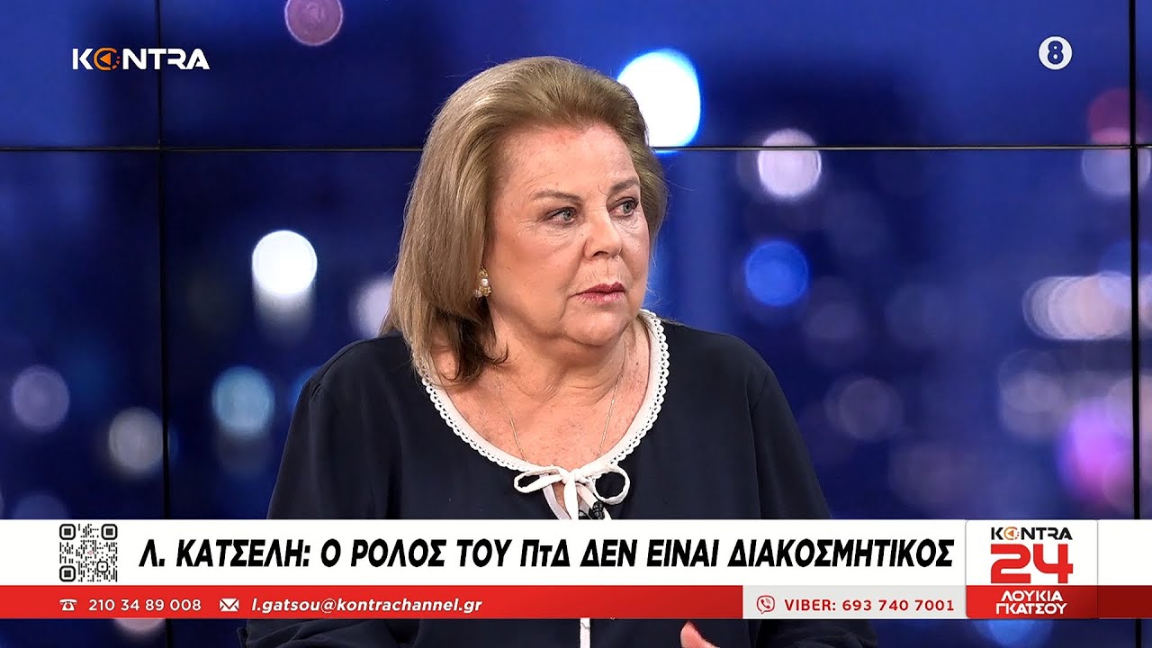 Λούκα Κατσέλη: Ο Πρόεδρος της Δημοκρατίας δεν είναι διακοσμητικός - Εγώ ...