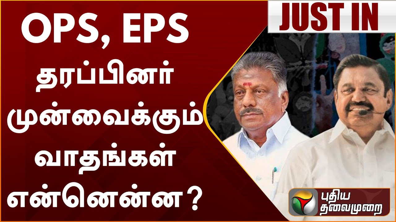 #Justin | EPS தரப்பிற்கு இதுதான் சாதகம்? | ADMK | OPS | EPS | PTT - YouTube