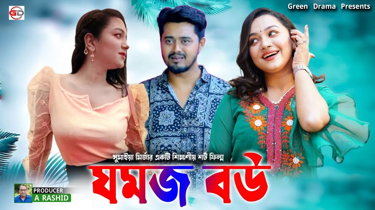 Jomoj Bou | জমজ বউ | New Natok | New Bangla Natok 2023 | - YouTube