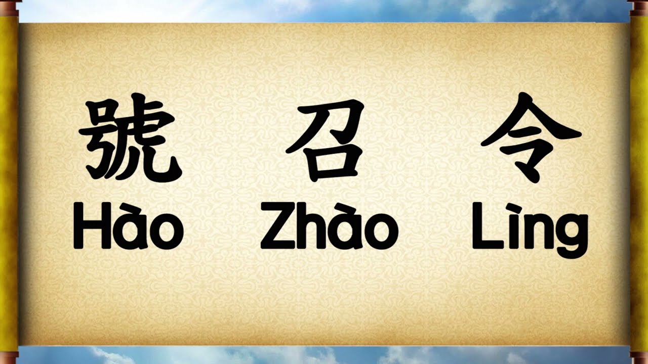 號召令 Hao Zhao Ling - YouTube