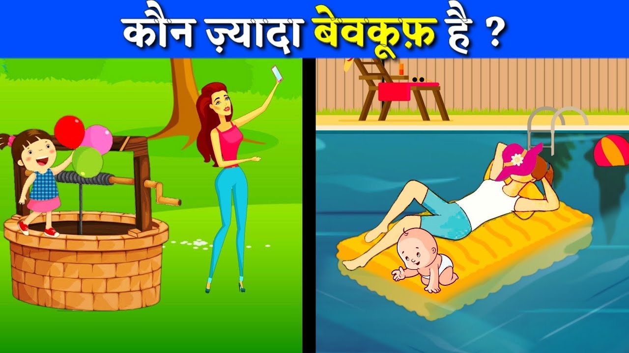 Kaun Jyada Bewakoof Hai ? | 8 Interesting & Detective Riddles | Hindi ...
