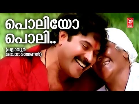 Poliyoo Poli | Pallavoor Devanarayanan | Raveendran | Girish Puthenchery | Mammootty | Film ...
