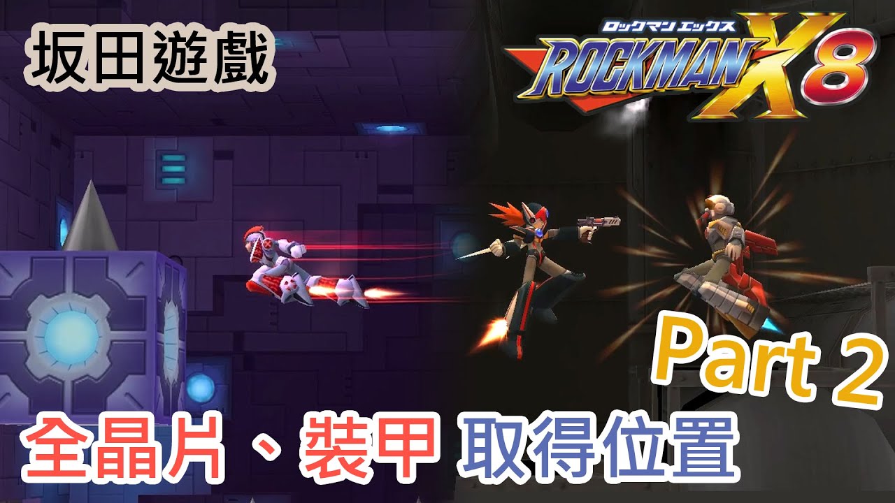 Rockman X8 Mega Man X8 ロックマンX8 全晶片、裝甲 取得位置 Part 2 All Chips, Armor ...