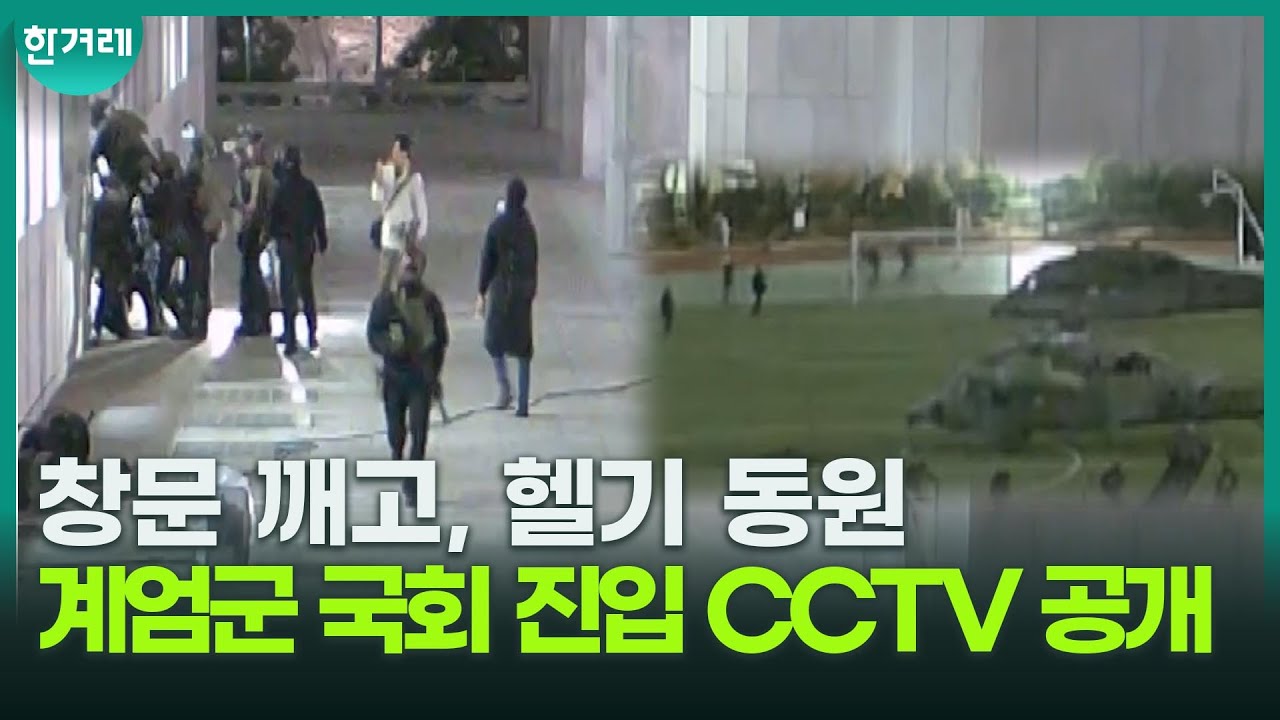 국회 “무장계엄군 헬기로 230여명 담장 넘어 50여명 진입” Youtube