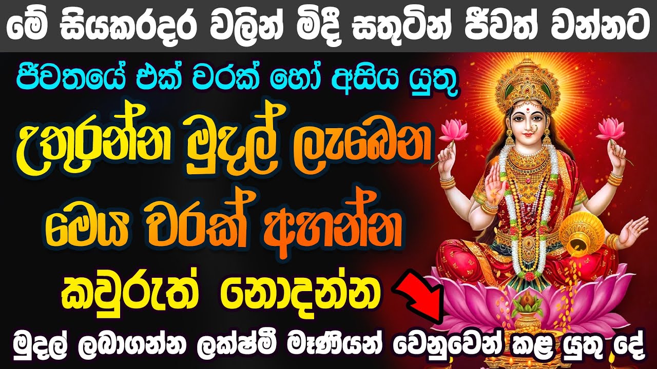 තොරාගත යුතු හොදම මුදල් මන්ත්‍රය Lakshmi Maniyo Mudal manthara | salli ...