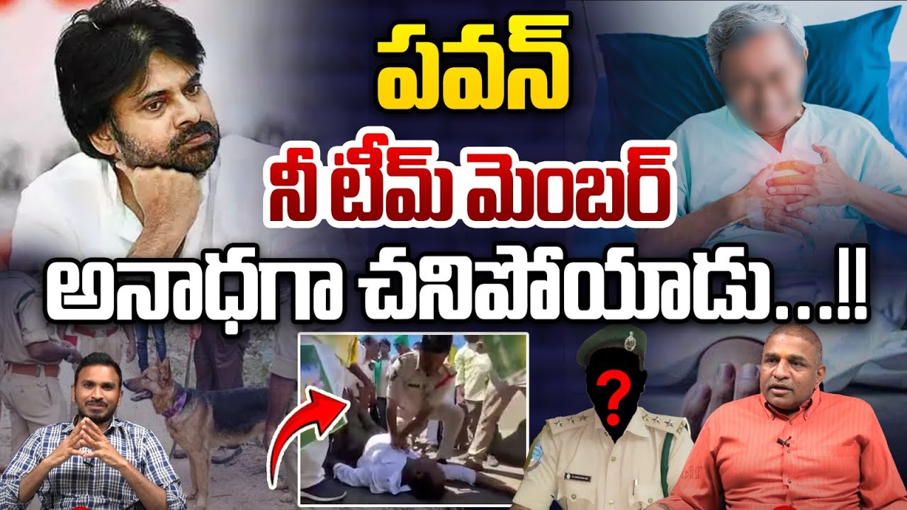 పవన్‌ నీ టీమ్‌ మెంబర్‌ అనాధగా చనిపోయాడు...!! | Forest Officer Ramesh ...