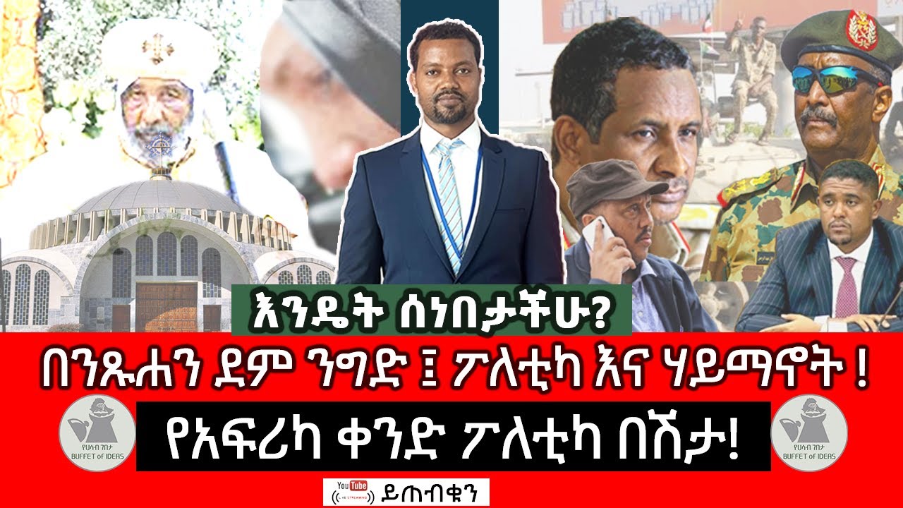 እንዴት ሰነበታችሁ?[The Week in Review] - YouTube