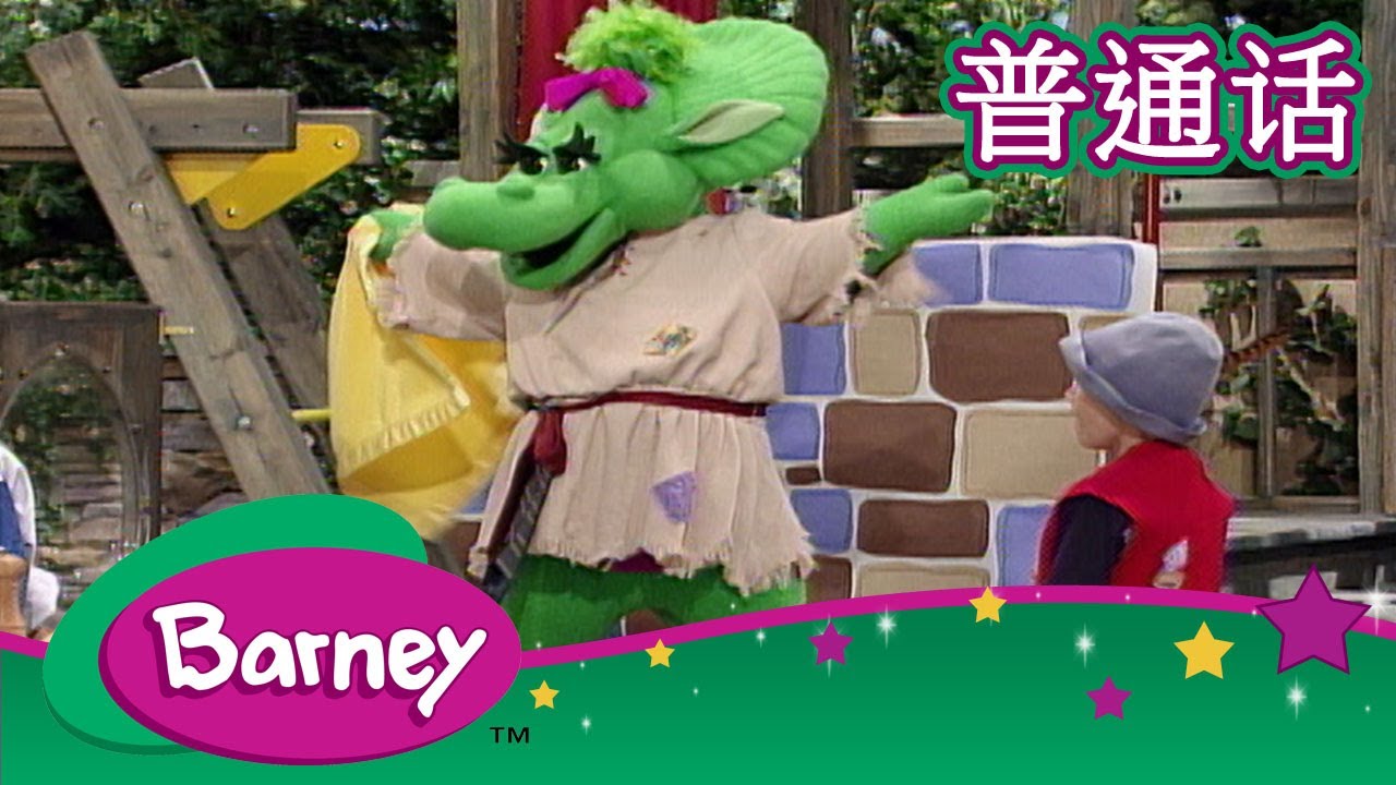 紫色小恐龙班尼 – 大大小小的一天 (完整的情节) | Barney and Friends (Mandarin) - YouTube