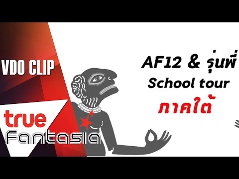 AF 12 To be continued [EP. 6]