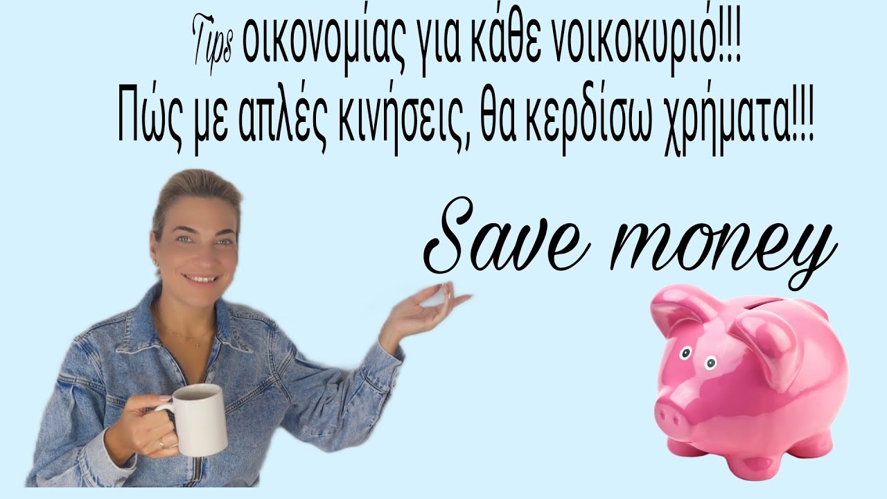 Tips οικονομίας για κάθε νοικοκυριοΠως με απλές κινήσεις στην ...