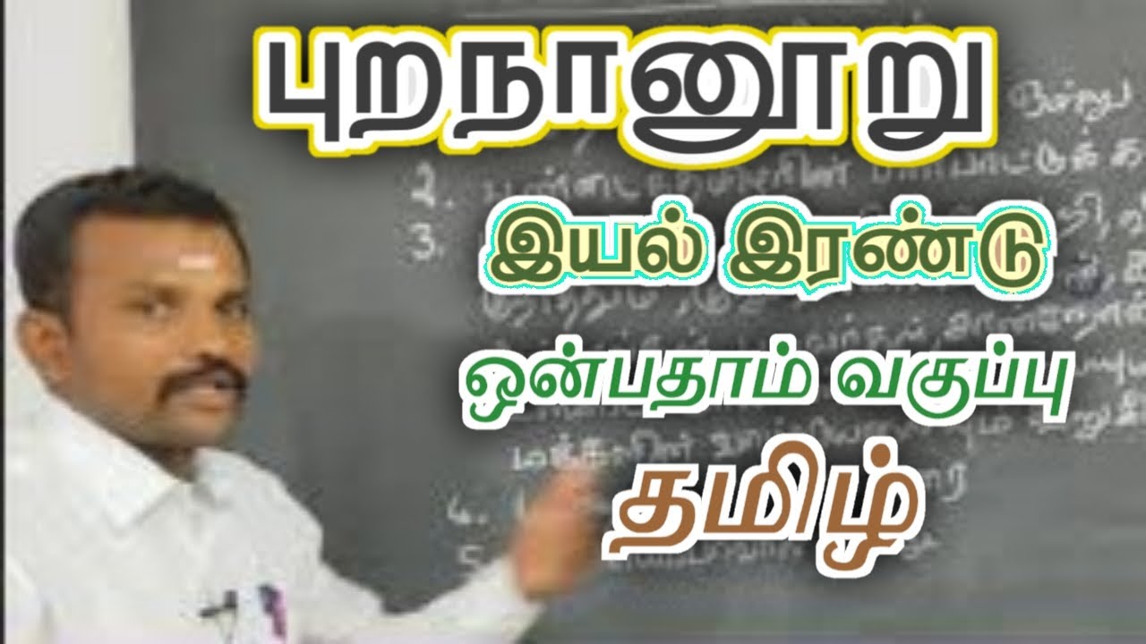9th புறநானூறு | இயல் 2 செய்யுள் | Unit 2 Poem Purananooru | TN New ...