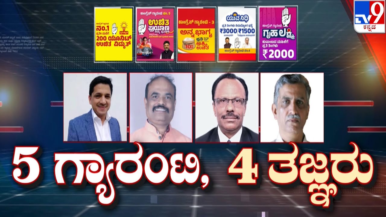 Tv9 Debate: 5 ಗ್ಯಾರಂಟಿ, 4 ತಜ್ಞರು | Discussion Over Congress Five ...