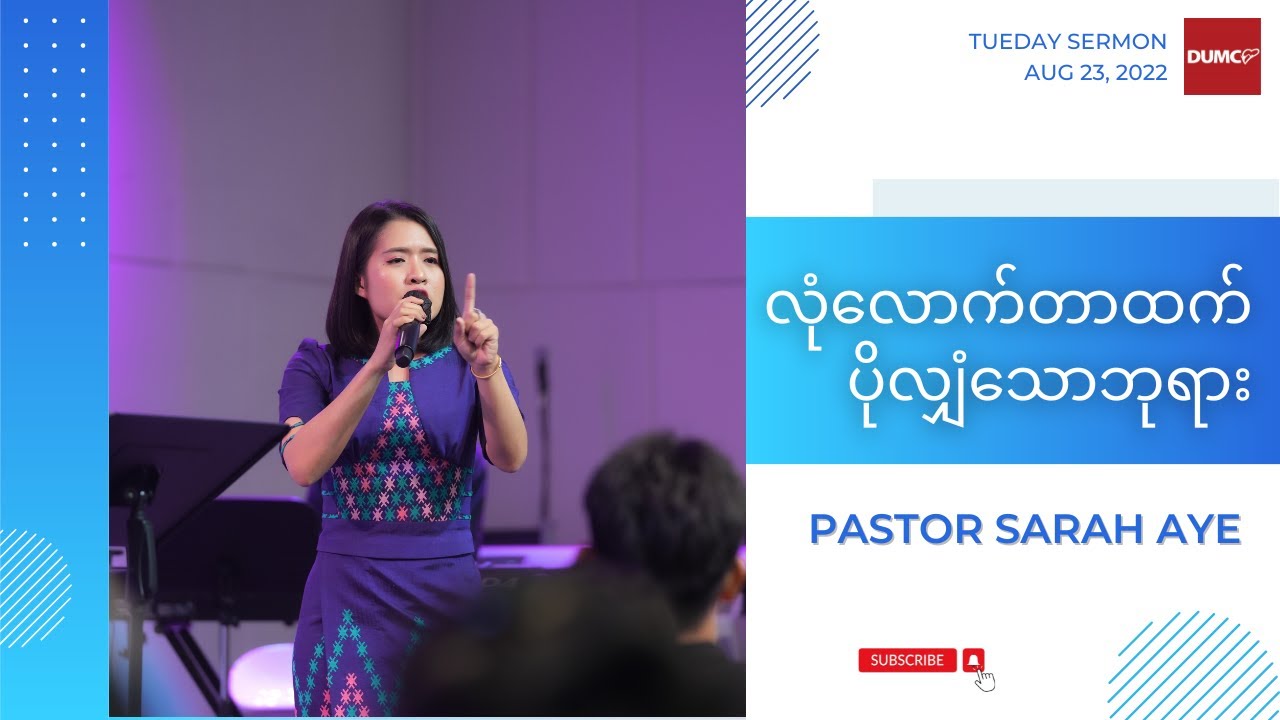 လုံလောက်တာထက် ပိုလျှံသောဘုရား | Pastor Sarah Aye #Aug 23, 2022 - YouTube