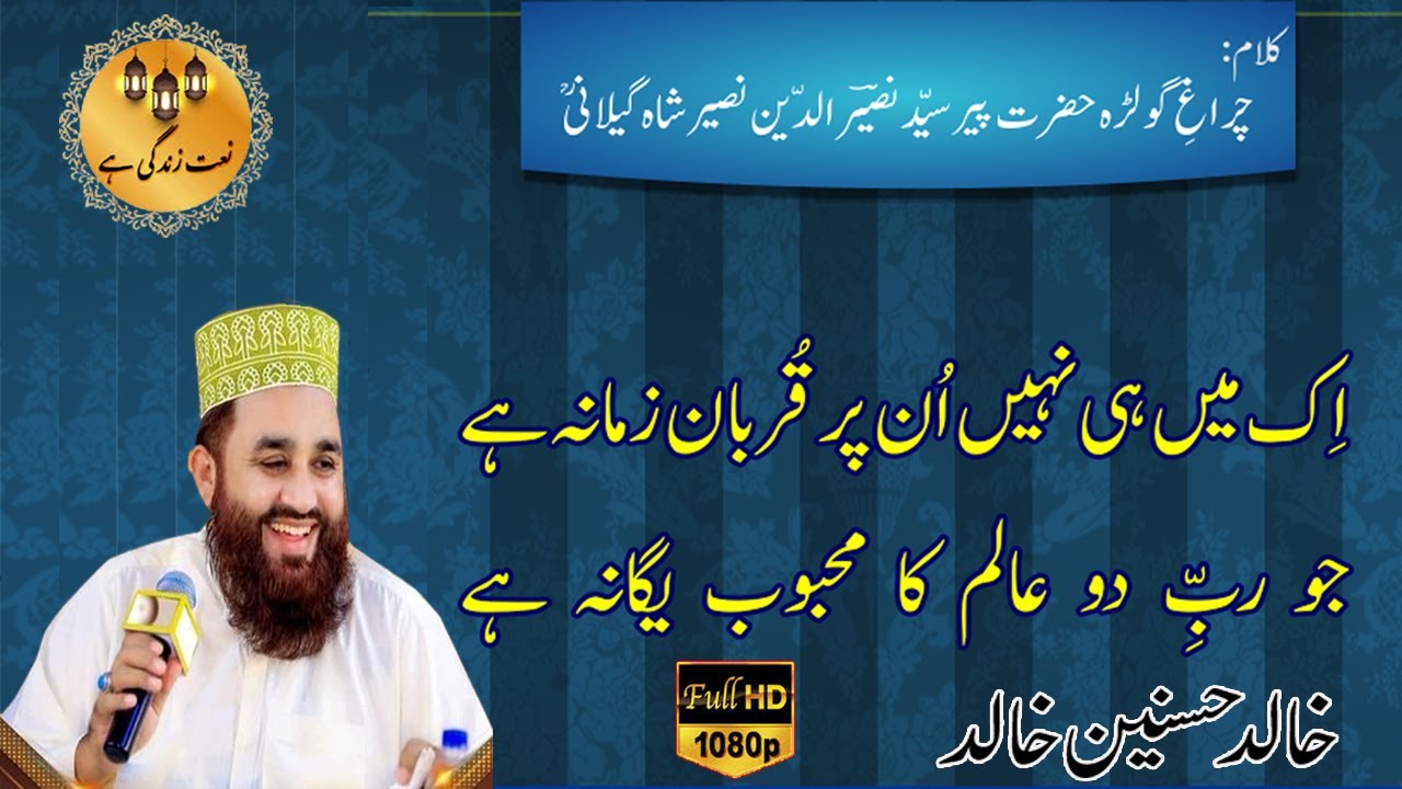 Khalid Hasnain Khalid | ik me hi nahi un par qurban zamana hai | Peer ...