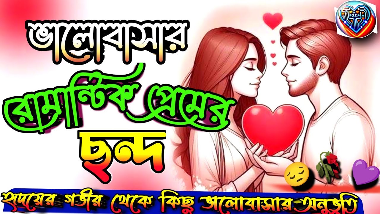 love shayari bengali | ভালোবাসার ছন্দ | bangla shayari | love sondo ...