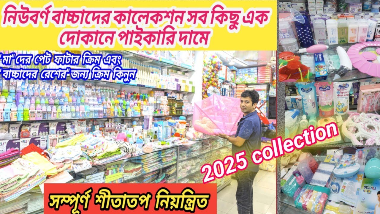 baby items a2z 2025/নবজাতকের সকল আইটেম/baby product Price In BD/নিউবর্ণ ...