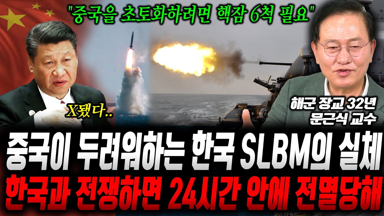 "중국이 한국과 전쟁하면 24시간 안에 전멸" 중국이 진정으로 두려워하는 한국 SLBM의 실체 - YouTube