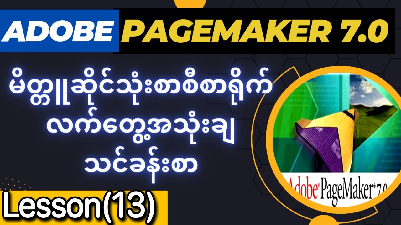 Adobe PageMaker သင်ခန်းစာ(၁၃) မိတ္တူဆိုင်သုံး စာစီစာရိုက် လက်တွေ့အသုံးခ ...