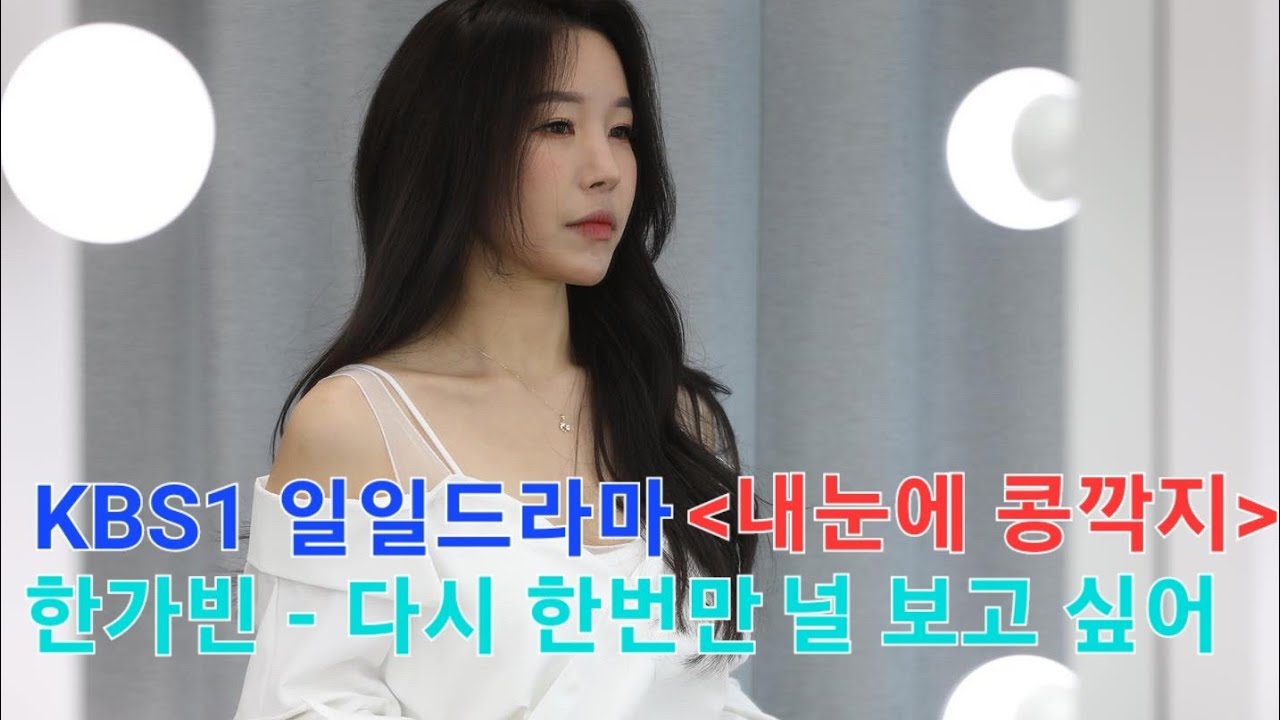 한가빈(Han Ga Been) - 다시 한번만 널 보고 싶어 | KBS1 일일드라마 "내눈에 콩깍지" OST Part.19 - YouTube