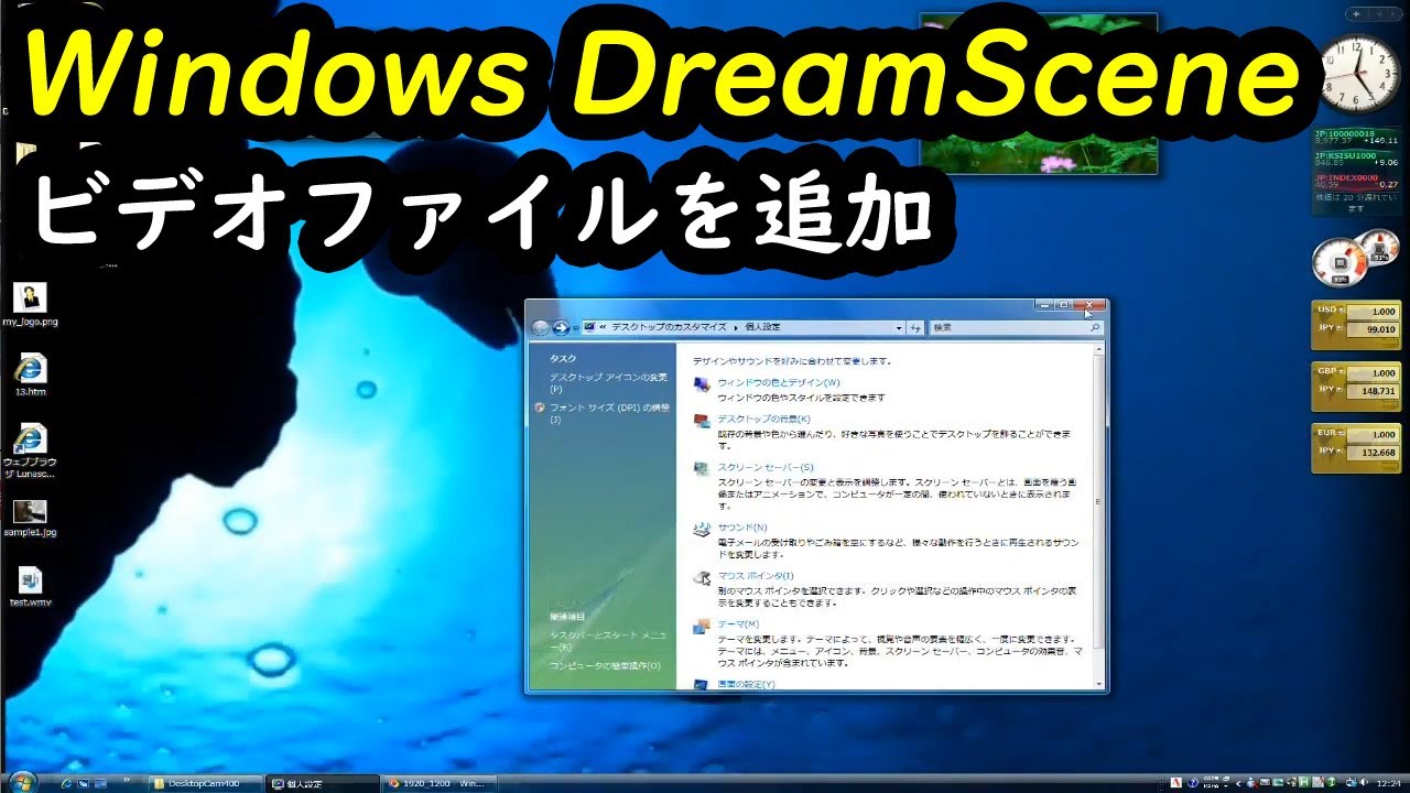 Windows DreamScene ビデオファイルを追加する方法 - YouTube