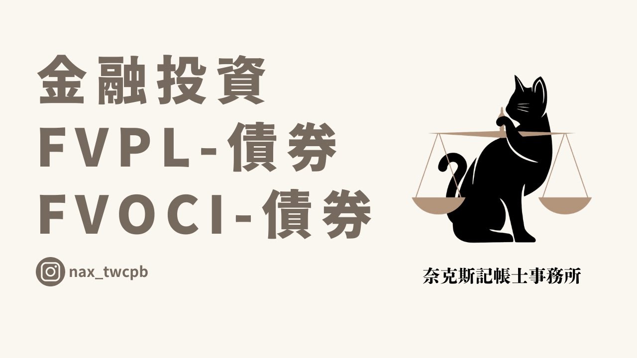 113年線上課程 金融投資 FVPL-債券 FVOCI-債券 (完整課程請詳資訊欄連結) - YouTube