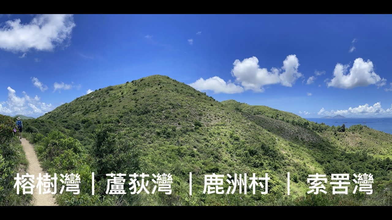榕樹灣 | 蘆荻灣 | 鹿洲村 | 索罟灣 Yung Shue Wan | Lo Tik Wan | Luck Chau Village ...