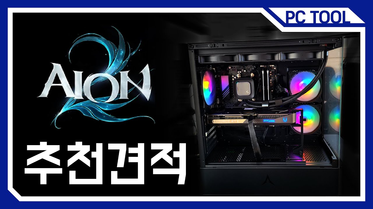 아이온 2 게임용 PC 추천 견적 및 최소 사양 가이드 | Vortex Gaming