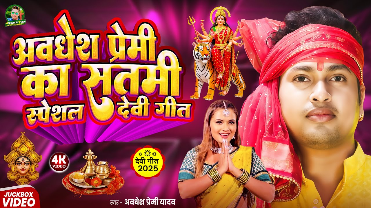 #video | #अवधेश प्रेमी यादव का सतमी स्पेशल देवी गीत | #Awadhesh Premi ...