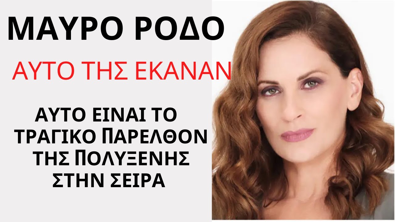 ΜΑΥΡΟ ΡΟΔΟ - ΑΥΤΟ ΤΗΣ ΕΚΑΝΑΝ - ΤΟ ΤΡΑΓΙΚΟ ΠΑΡΕΛΘΟΝ ΤΗΣ ΠΟΛΥΞΕΝΗΣ ΣΤΗΝ ...