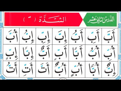 Shadda | Qaida Noorania lesson 11 | Arabic Alphabet | Noorani Qaida ...