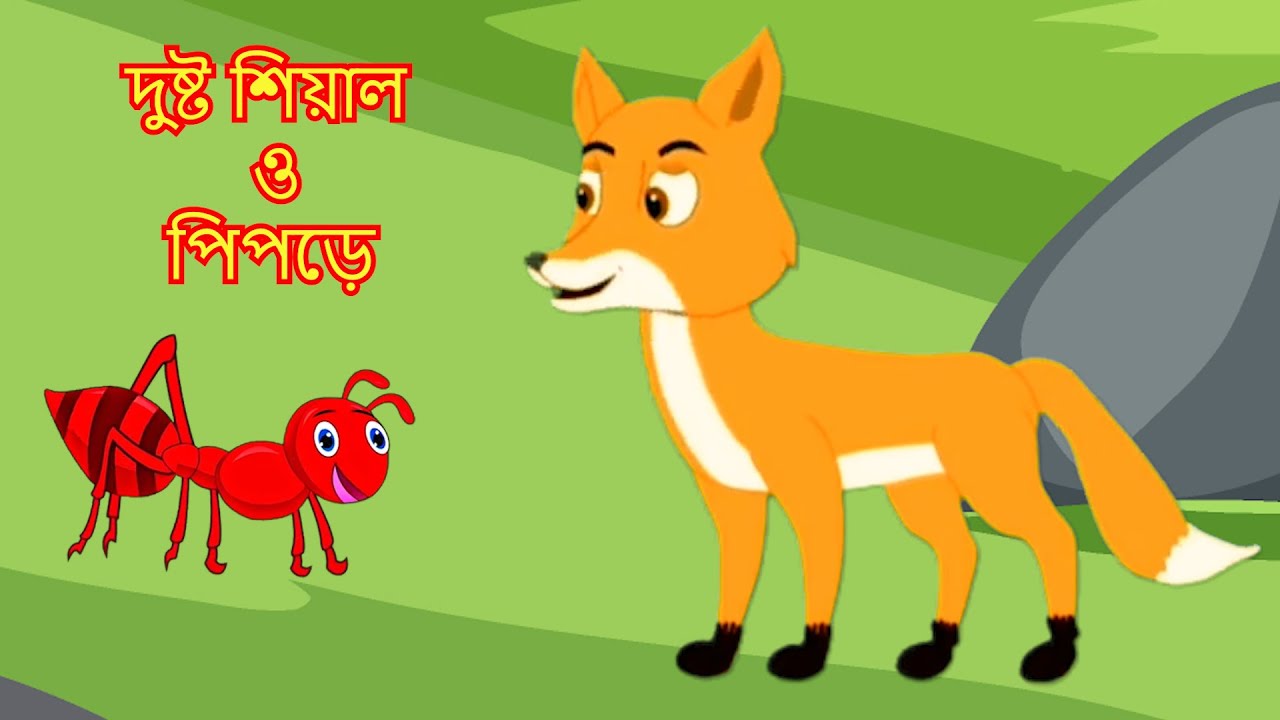 দুষ্ট শিয়াল ও পিপড়ে.FOX AND ANT. NAUGHTY FOX AND ANT. Fairy Tales ...