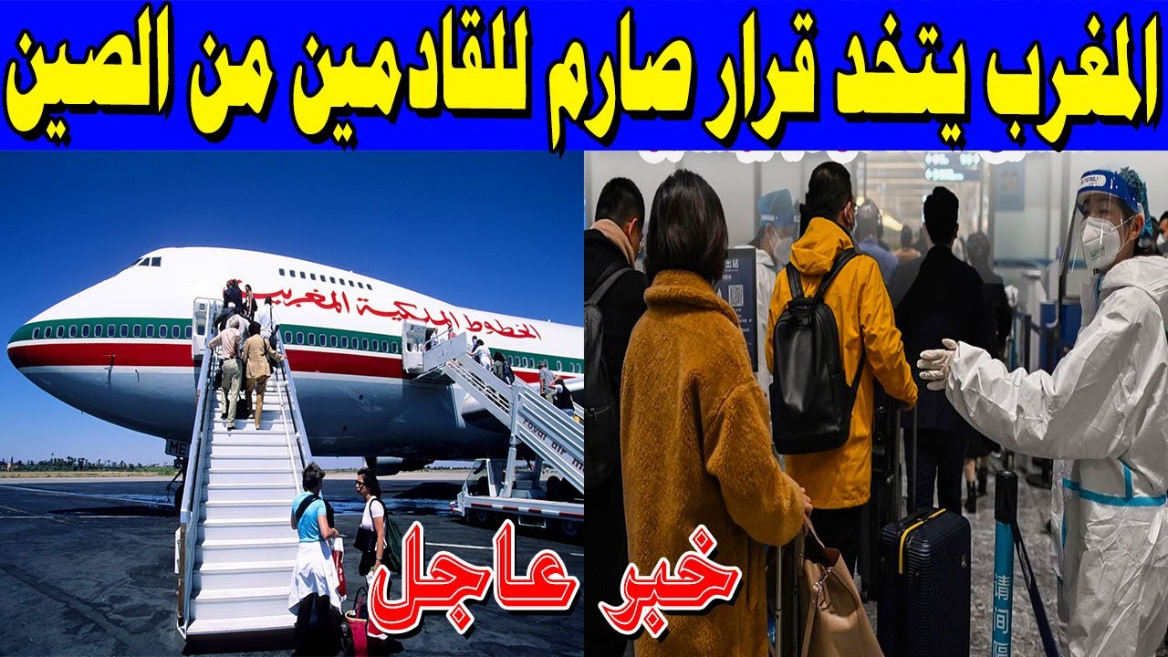 السلطات المغربية تتخد قرار صارم للقادمين من الصين Youtube