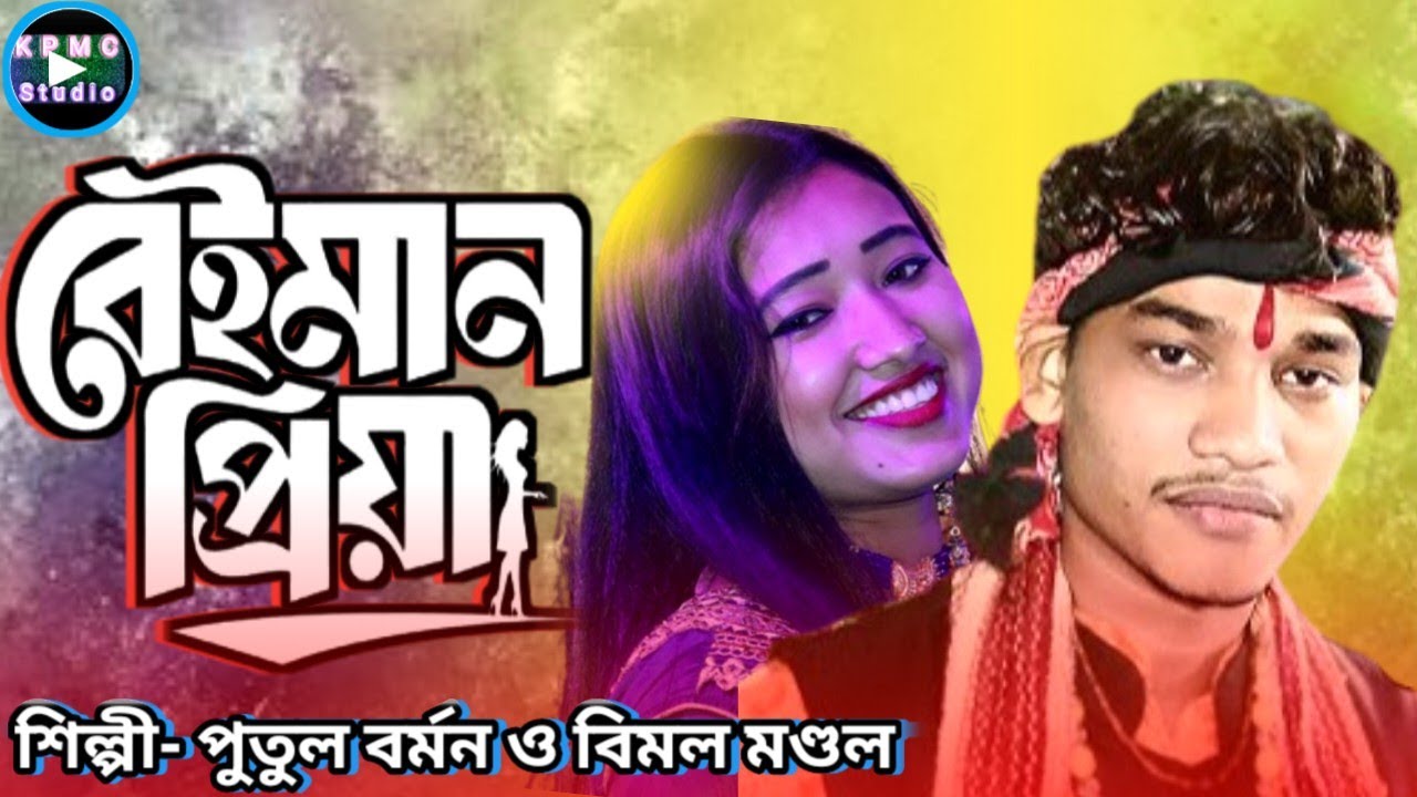 জমজমাট ডুয়েট গান | বেইমান প্রিয়া | Baul Gaan | Putul Barman & Bimal ...