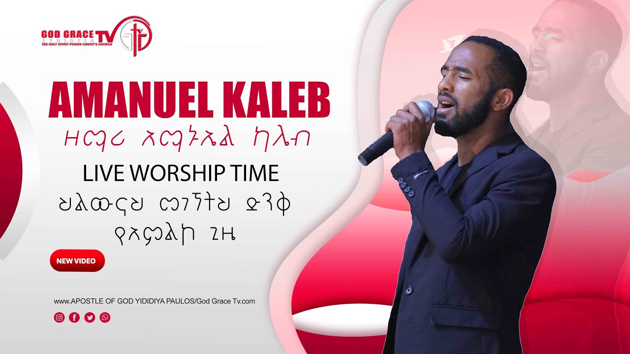 (483) ህልውናህ መገኘትህ || ዘማሪ አማኑኤል ካሌብ Amanuel Kaleb || ድንቅ የአምልኮ ጊዜ - YouTube
