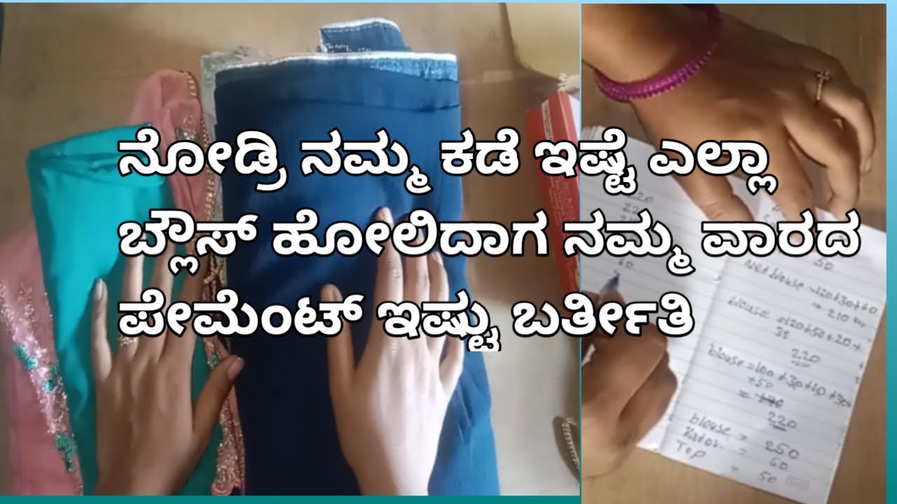 ನನ್ನ ಒಂದು ವಾರದ Stiching ಹಣ ಎಷ್ಟು ಬಂದಿದೆ ನೋಡಿ🥰 - YouTube