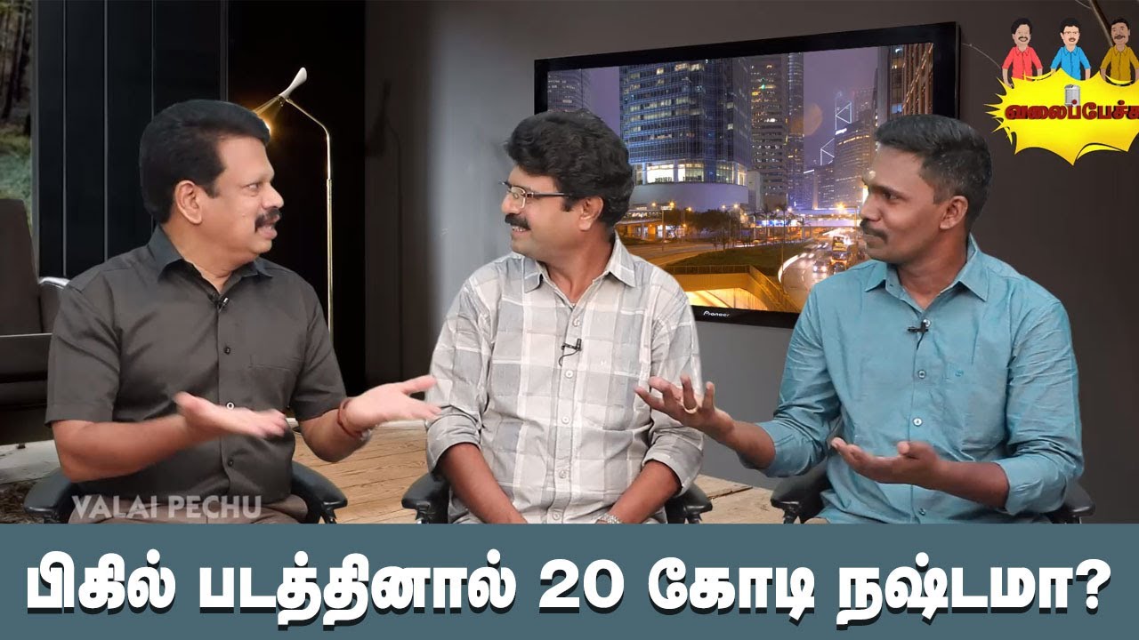 Valai Pechu | பிகில் படத்தினால் 20 கோடி நஷ்டமா? | # 1025 | 25th May 2020 - YouTube