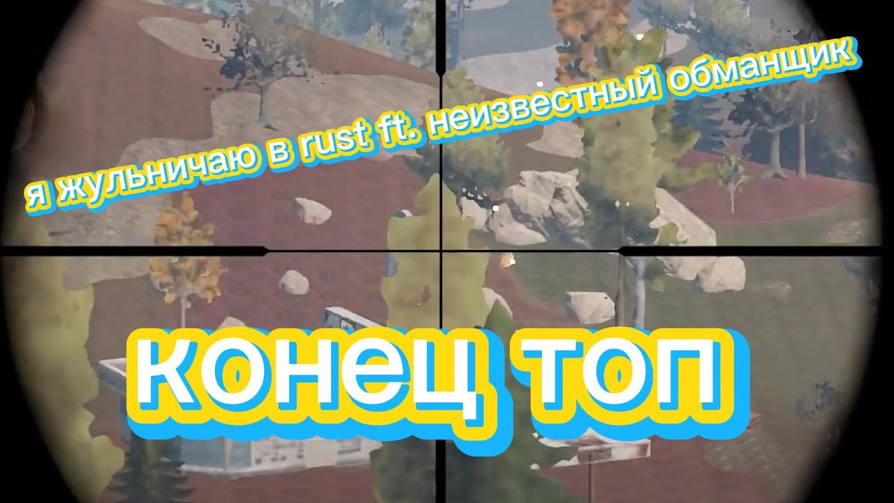 реакция на imma cheatin' in rust ft. unknown cheat - YouTube