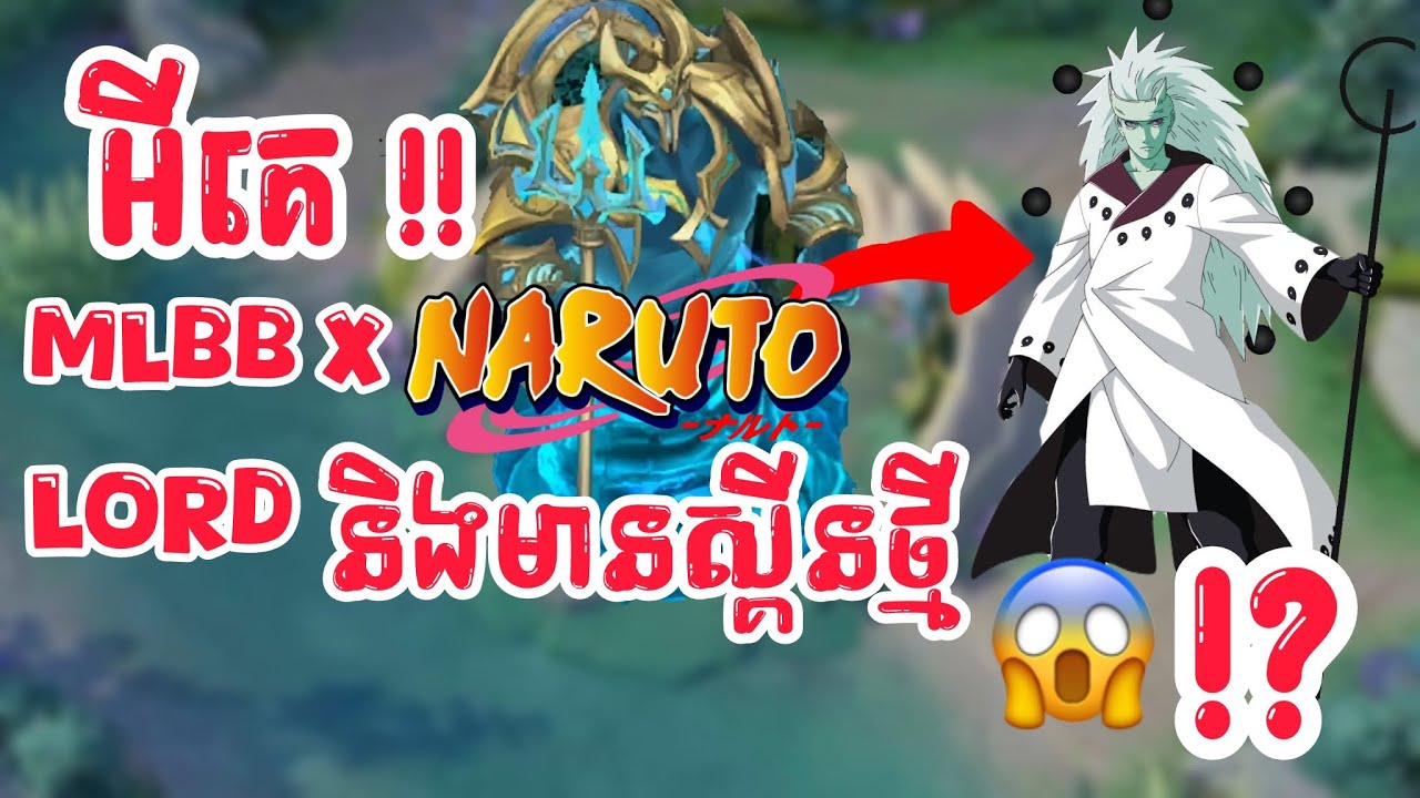 អីគេ Mlbb x Naruto Lord និងមានស្គីនដូចគេដូចឯងហើយ 😱⁉️ - YouTube
