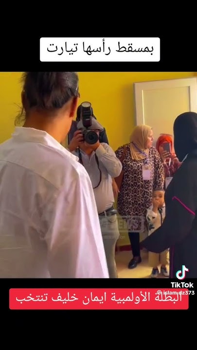 إيمان خليف تؤدي واجبها الانتخابي بمسقط رأسها بتيارت ️تحيا الجزائر 🇩🇿
