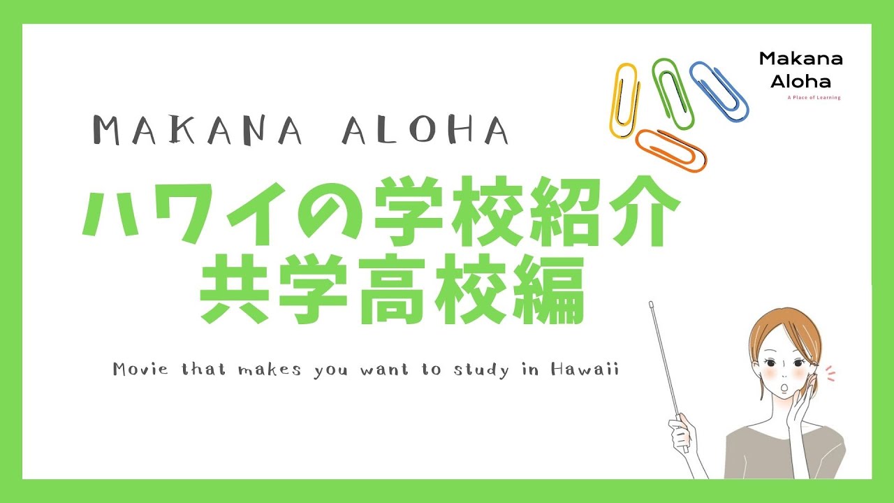Makana Aloha ハワイ留学できるハワイの学校紹介 第二弾！ - YouTube